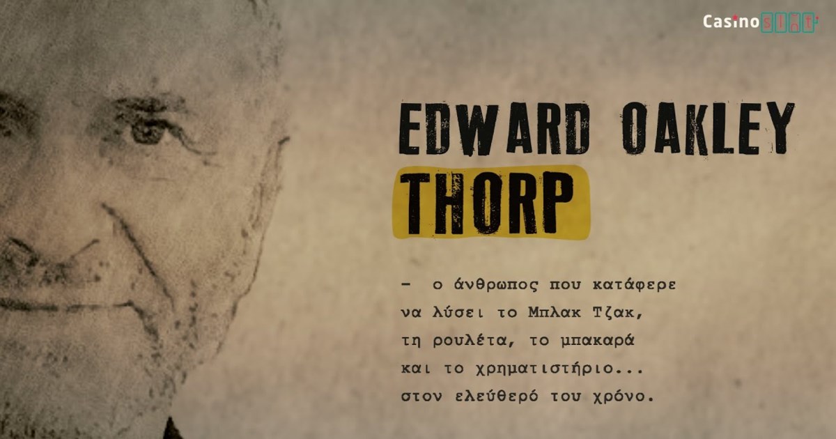 Edward O. Thorp: O μαθηματικός που άλλαξε την ιστορία του Μπλάκτζακ ...