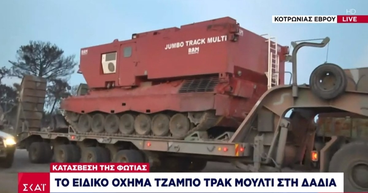 Έβρος: Το θηριώδες Jumbo Track Multi στη μάχη της κατάσβεσης στη Δαδιά ...