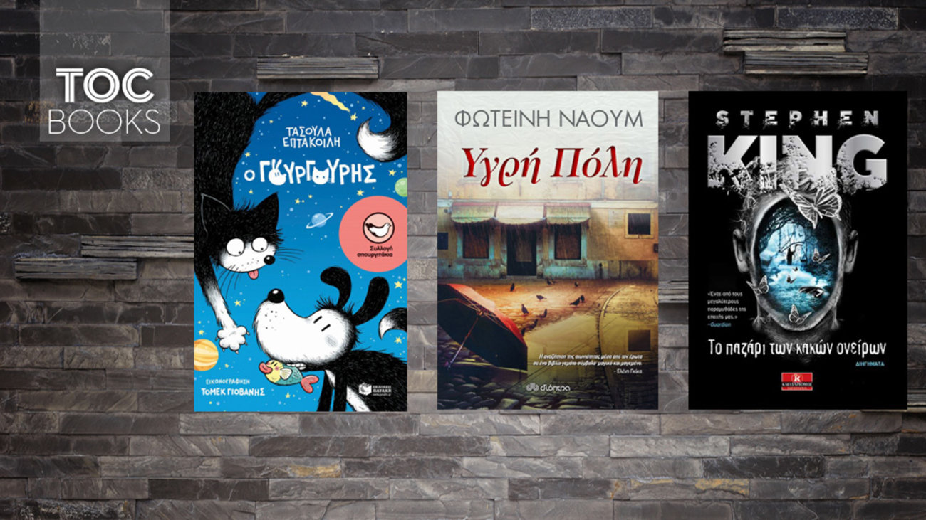 TOC BOOKS: Ενας υπέροχος γάτος, η Κομοτηνή του '50 κι ο μετρ του τρόμου ...